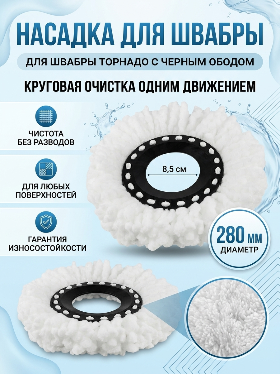 Насадка для швабры торнадо круглая, диаметр 280 мм, внутренний диаметр 8,5 см, черный обод