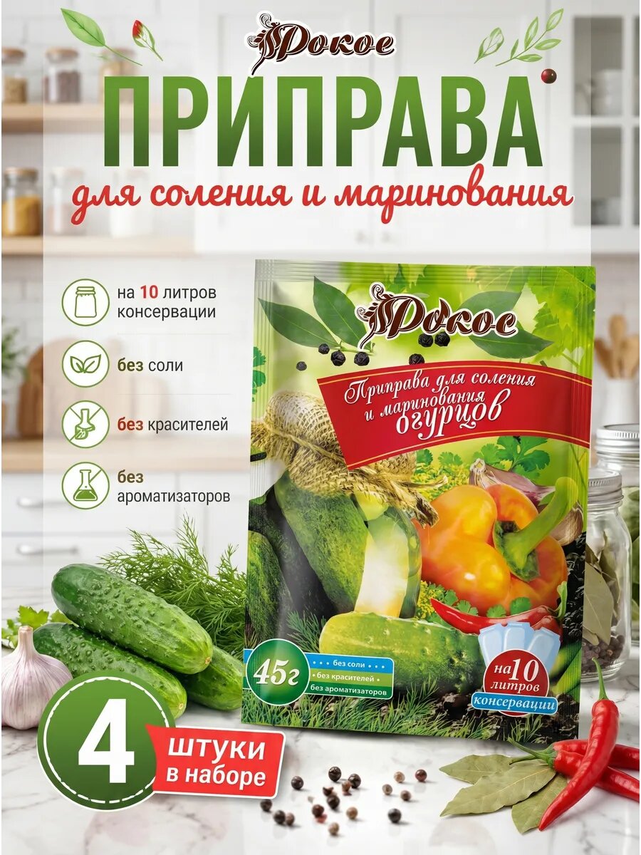 Приправа для маринования и соления Огурцов 45 г * 4 шт