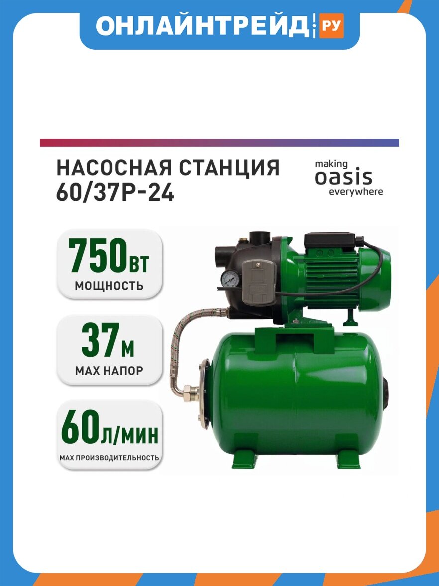 Насосная станция Oasis автоматическая 60/37P - 24