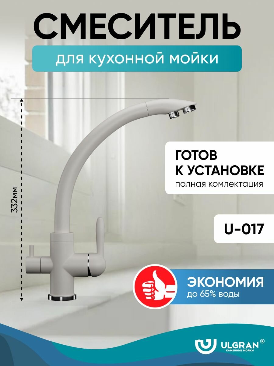 Смеситель для кухни Ulgran U-017-331