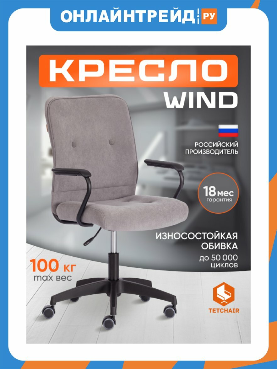 Кресло офисное Tetchair WIND флок , серый, 29