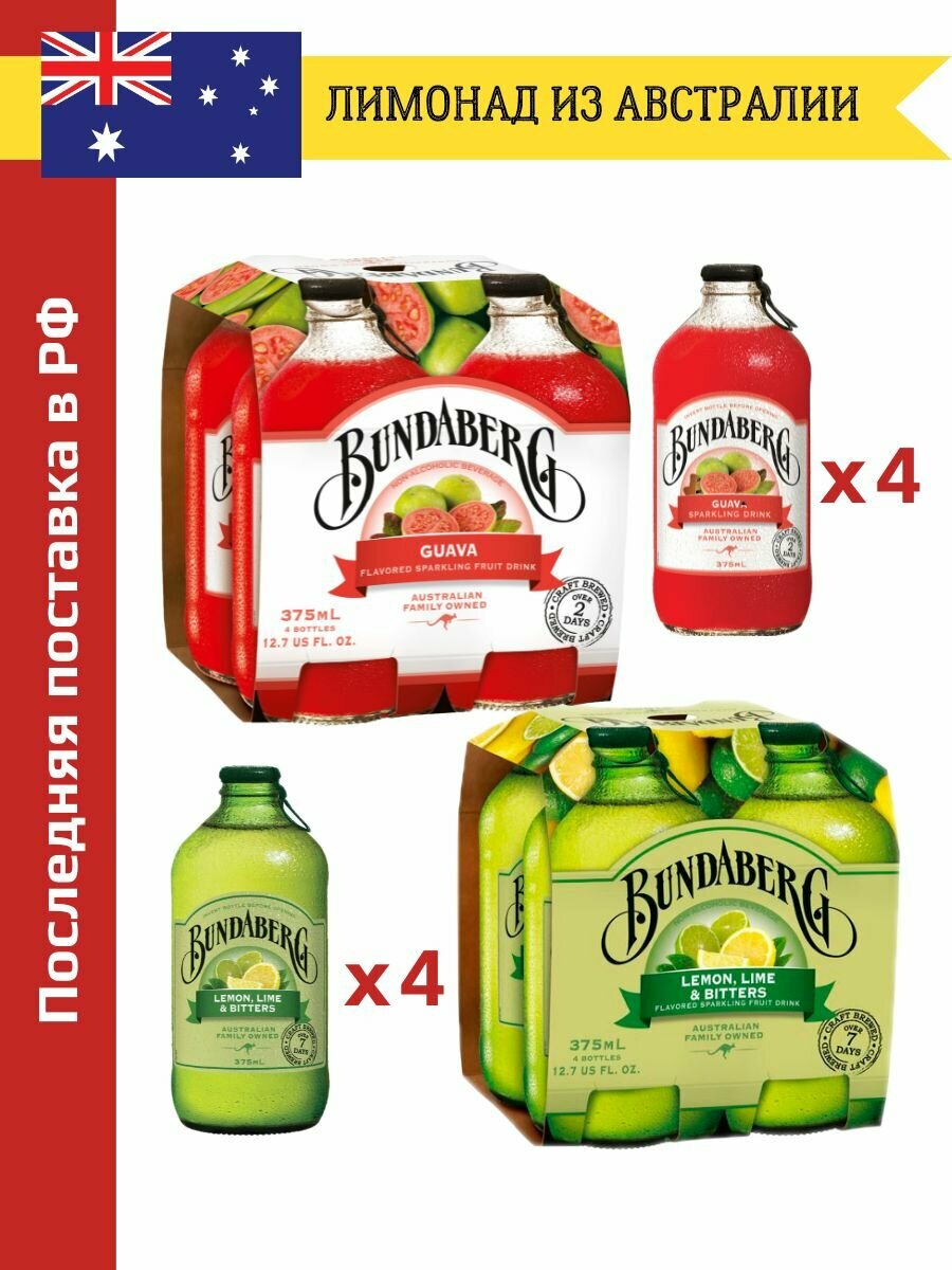 Лимонад ферментированный Bundaberg (Австралия) Гуава и Лимон/Лайм/Пряности 375 мл. стекло 8 шт.