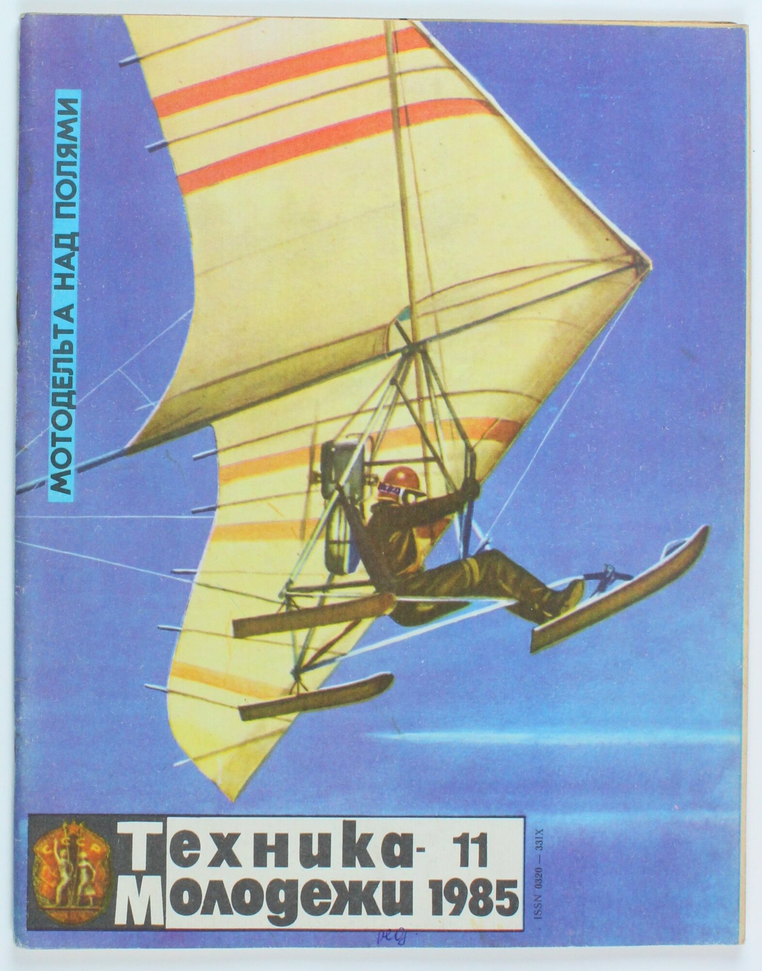 Винтажный журнал СССР Техника Молодежи, выпуск 11/1985