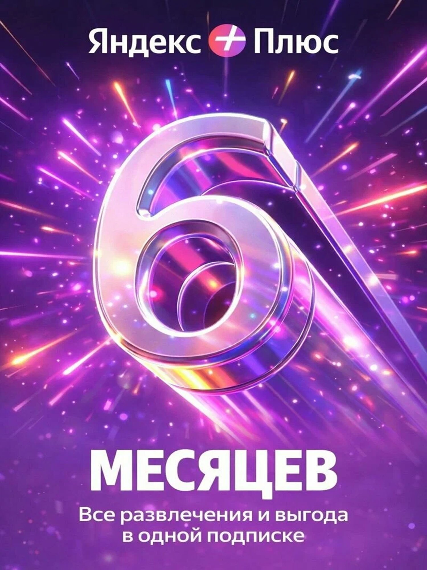 Подписка на 6 месяцев (Музыка, Кино, Книги) для 4 человек на 180 дней подписки
