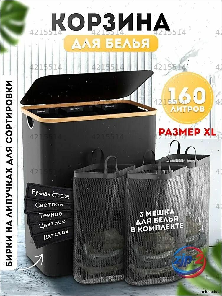Корзина для белья 160 л 1 шт, корзина для белья с объёмом 160 литров, 57 на 37 на 75 см