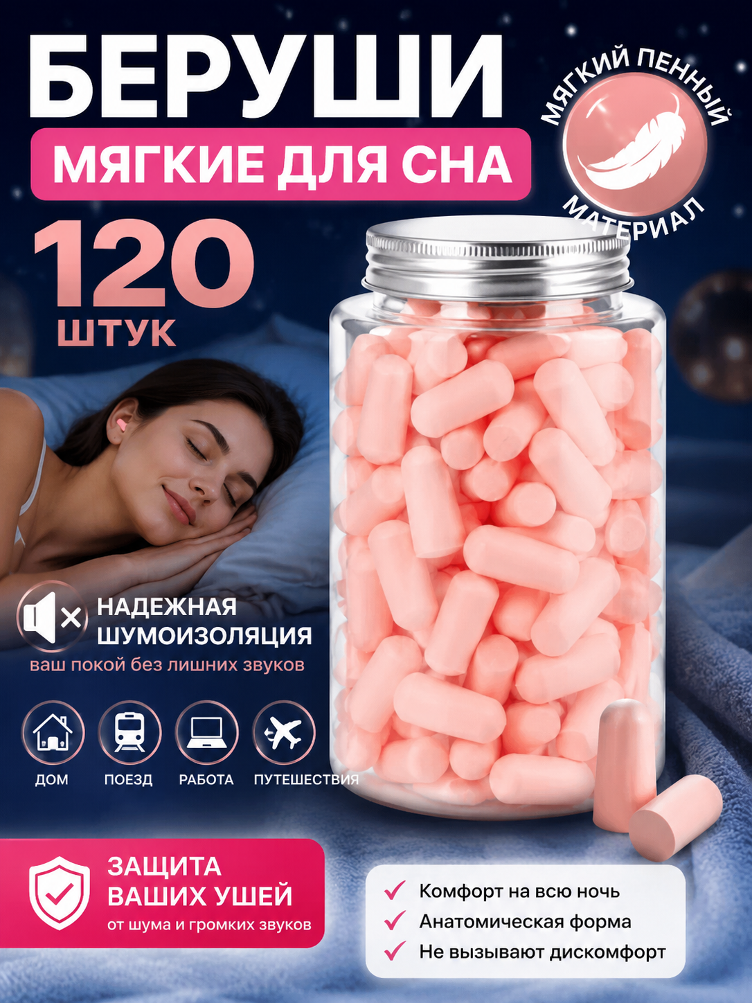 Беруши мягкие для сна набор 120 штук шумоизоляция от шума дома поезд работа