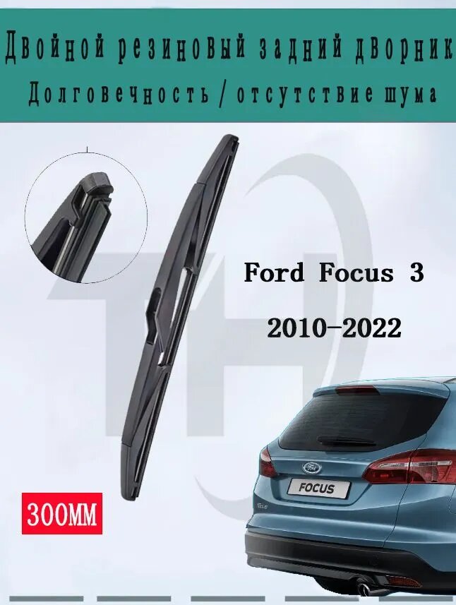 Щетка стеклоочистителя, арт. Дворник задний Ford Focus (3) / Форд Фокус 3 универсал 2011~2022 , Щетка стеклоочистителя задняя, 30 см