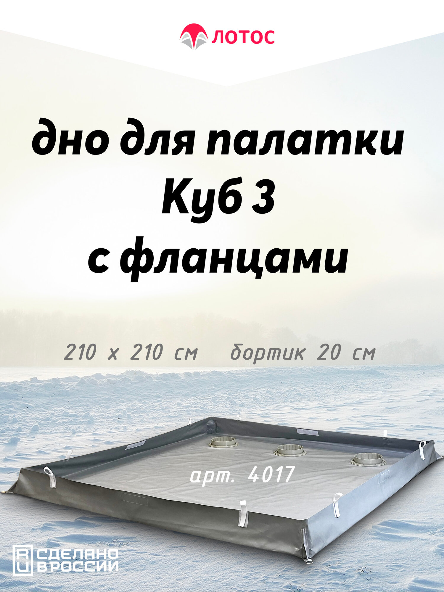 Дно гидроизоляционное Лотос КУБ 3 (210х210) с отверстиями под лунки и фланцами