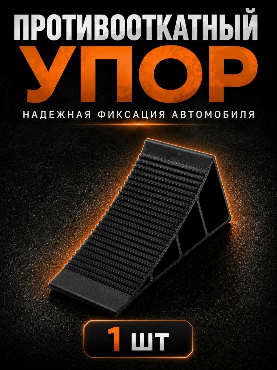 Упор противооткатный башмак для легкового авто 1 шт 16,5х7,5х9 см