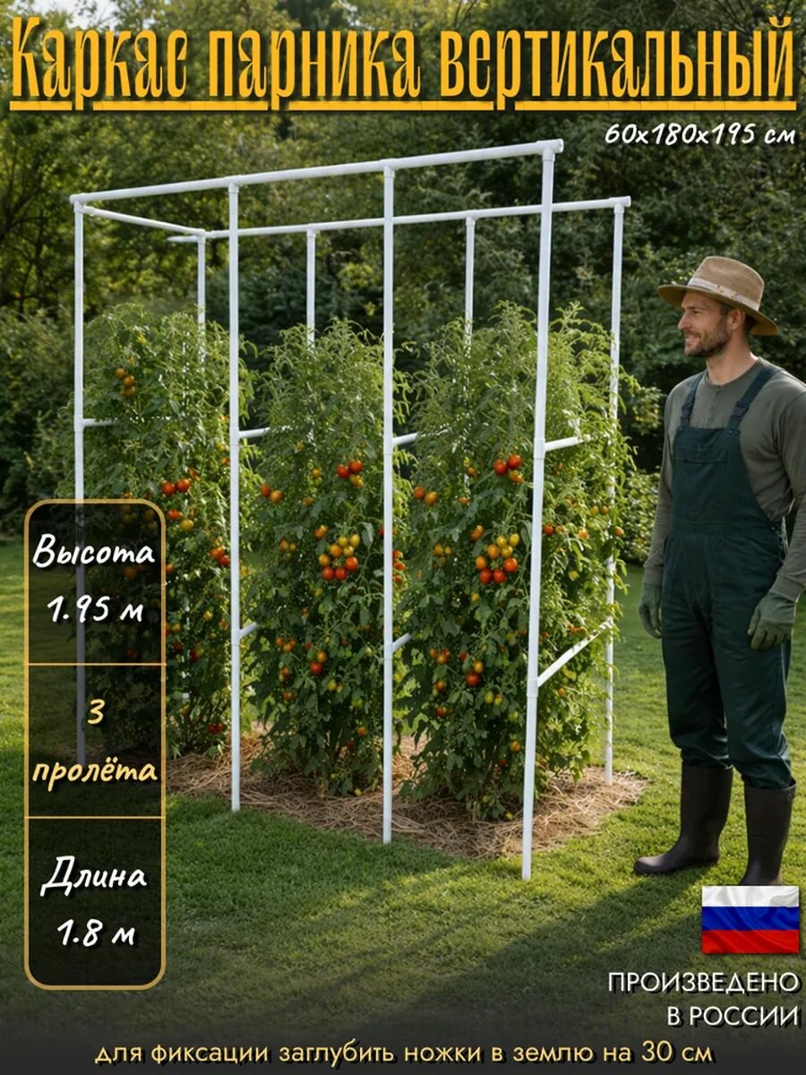 Каркас парника вертикальный/3 пролета/Размер 60*180*195 см