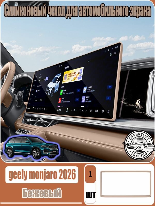 Силиконовый чехол для автомобильного экрана Geely monjaro 2026, Geely monjaro 2026 аксессуары, Geely monjaro 2026 для