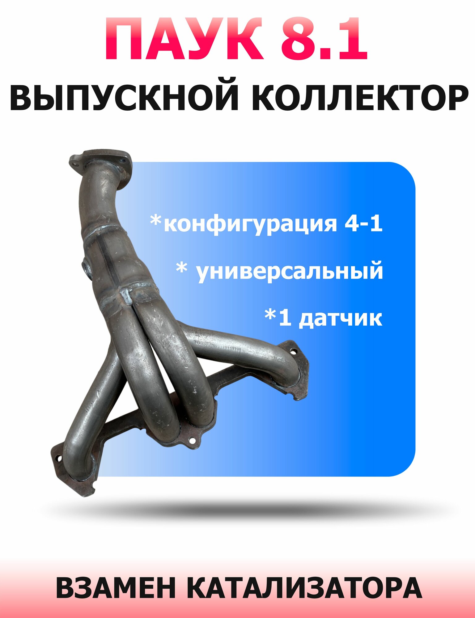 Выпускной коллектор паук 8ми клапанный 4-1 (вставка замены катализатора) для автомобилей ВАЗ Приора, Калина, Гранта, 2110-15 1.6 литра под 1 датчик кислорода