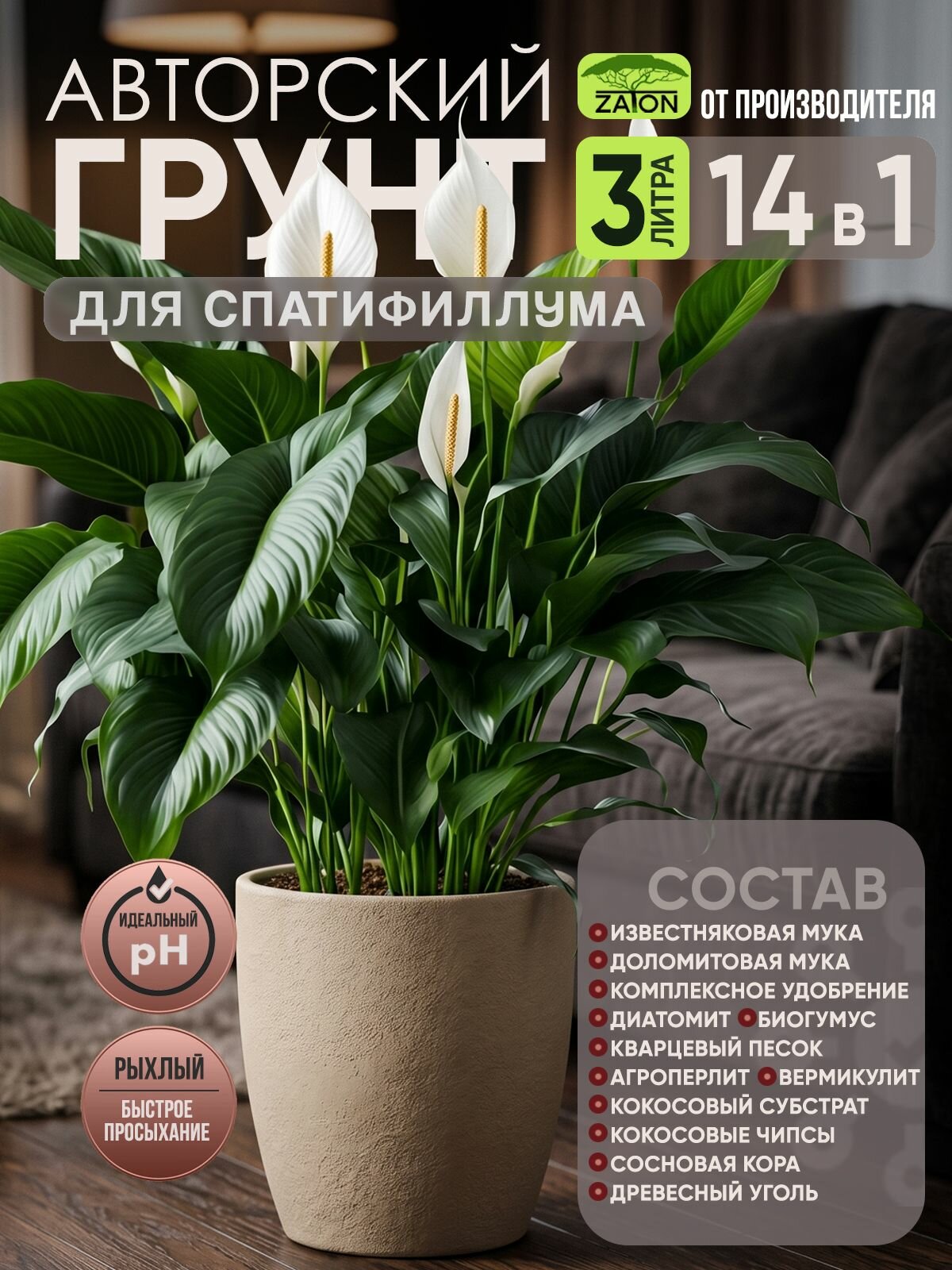 Авторский грунт 14 в 1 для спатифиллум 3 литра