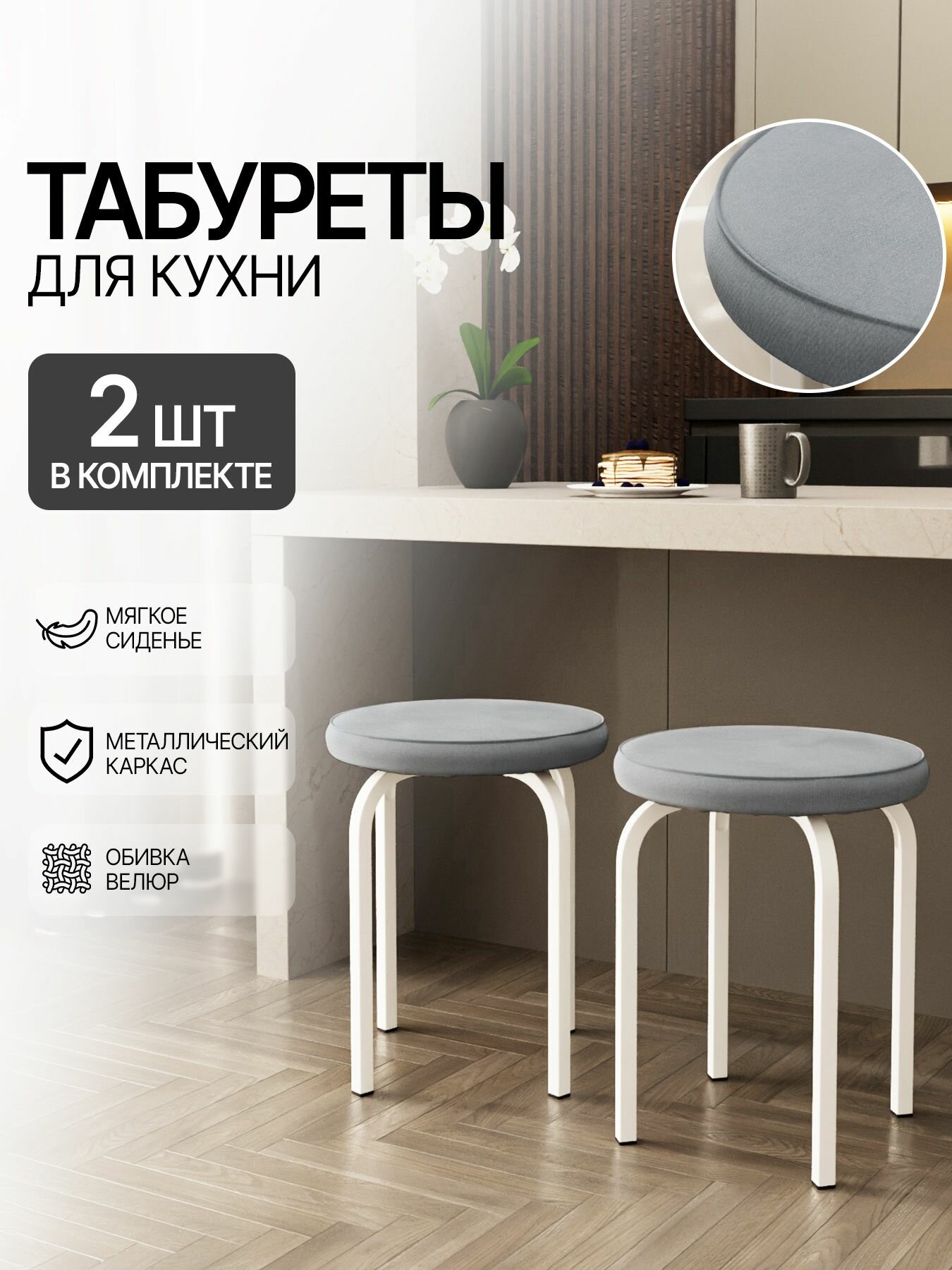 Табурет кухонный мягкий с круглым сиденьем, велюр, металлокаркас, серый, 33х33х45 см, 2 шт
