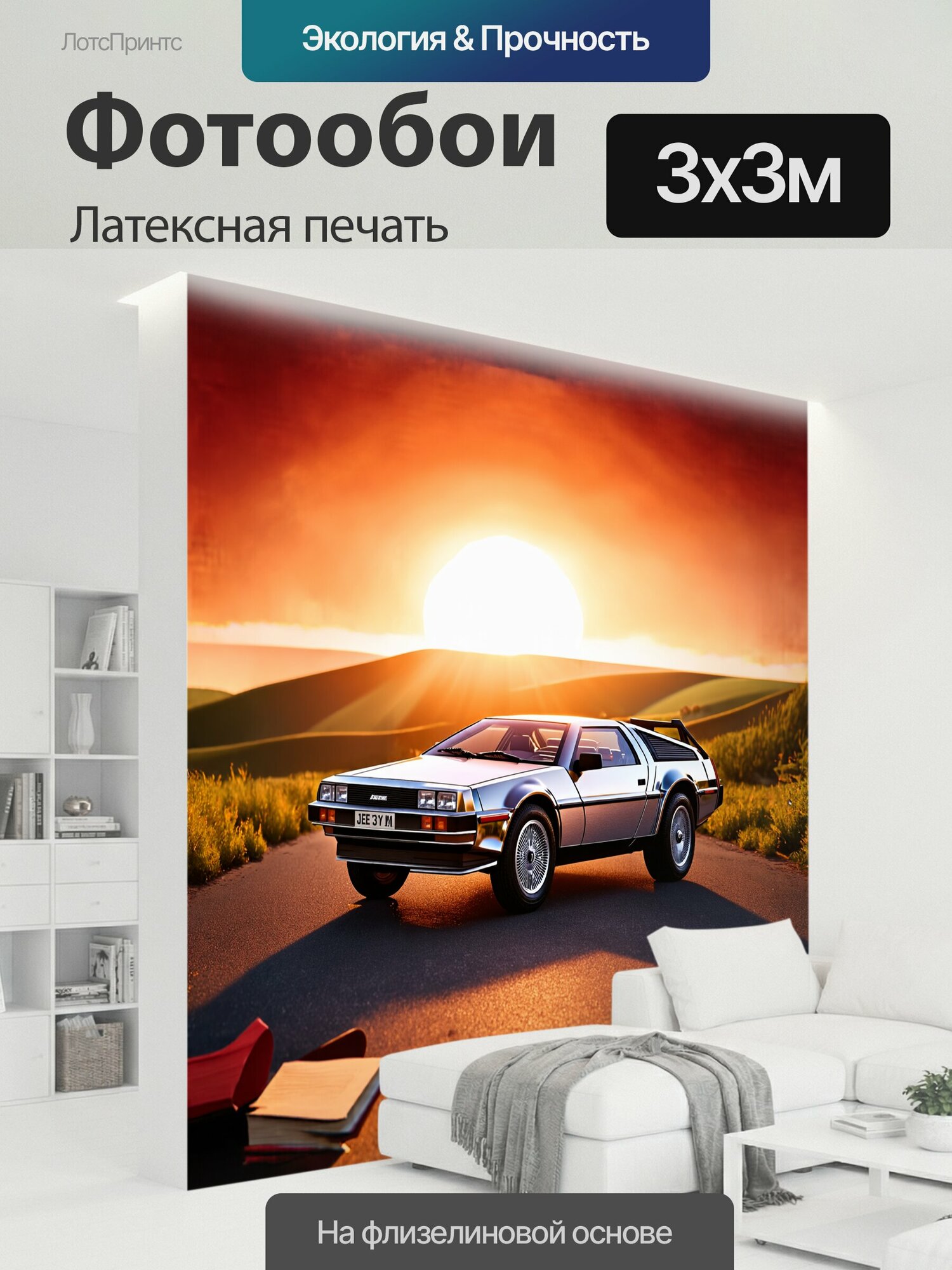 Фотообои моющиеся ударопрочные "Делориан, сверкающий под лучами заката, стоит на усталой асфальтовой дороге, окруженной зеленеющими холмами. его." 300x300 см. латексная печать