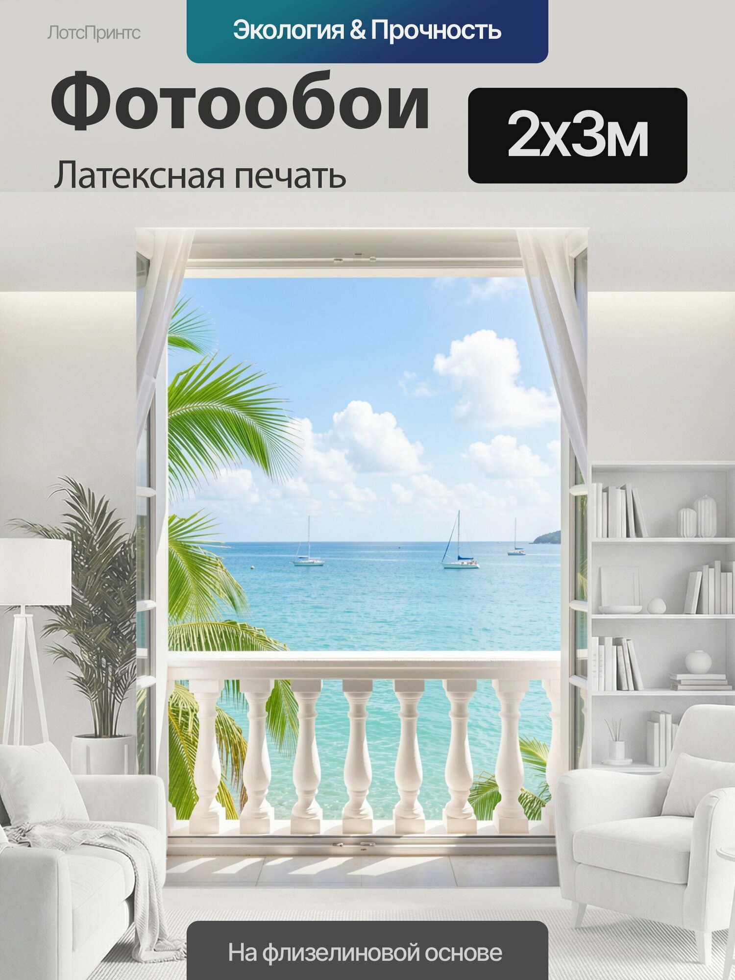 Фотообои моющиеся ударопрочные "Тропическое море из открытого окна. Светлый морской вид с балкона: бирюзовая вода, белые паруса, пальмовые ветви и." 200x300 см. латексная печать