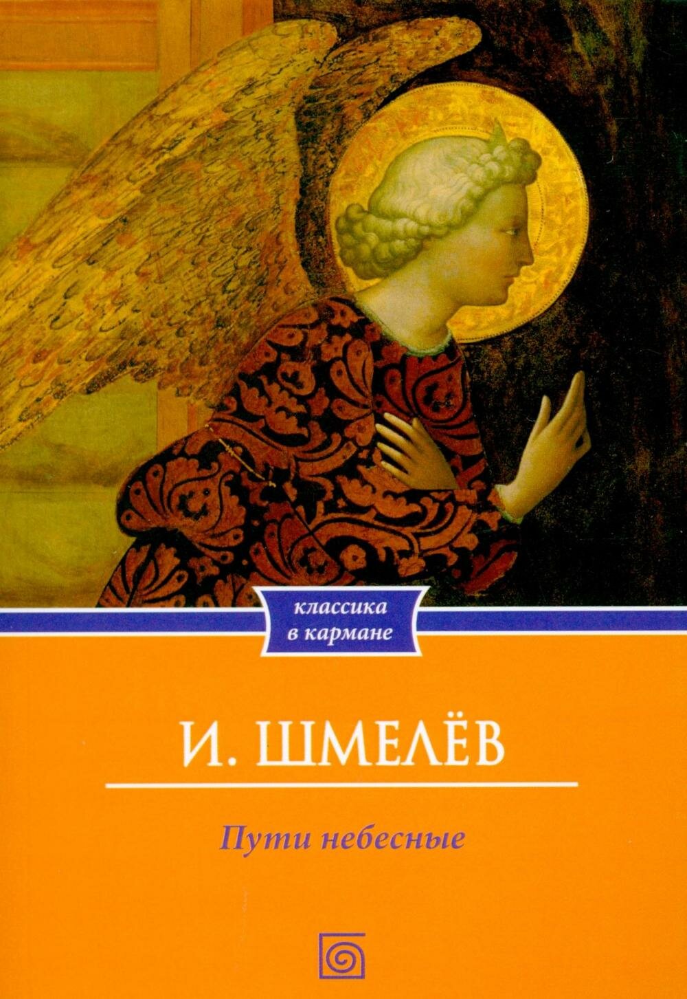 Пути небесные, обл. Шмелев И. С, Издательство Омега-Л 2026 (592 страницы)