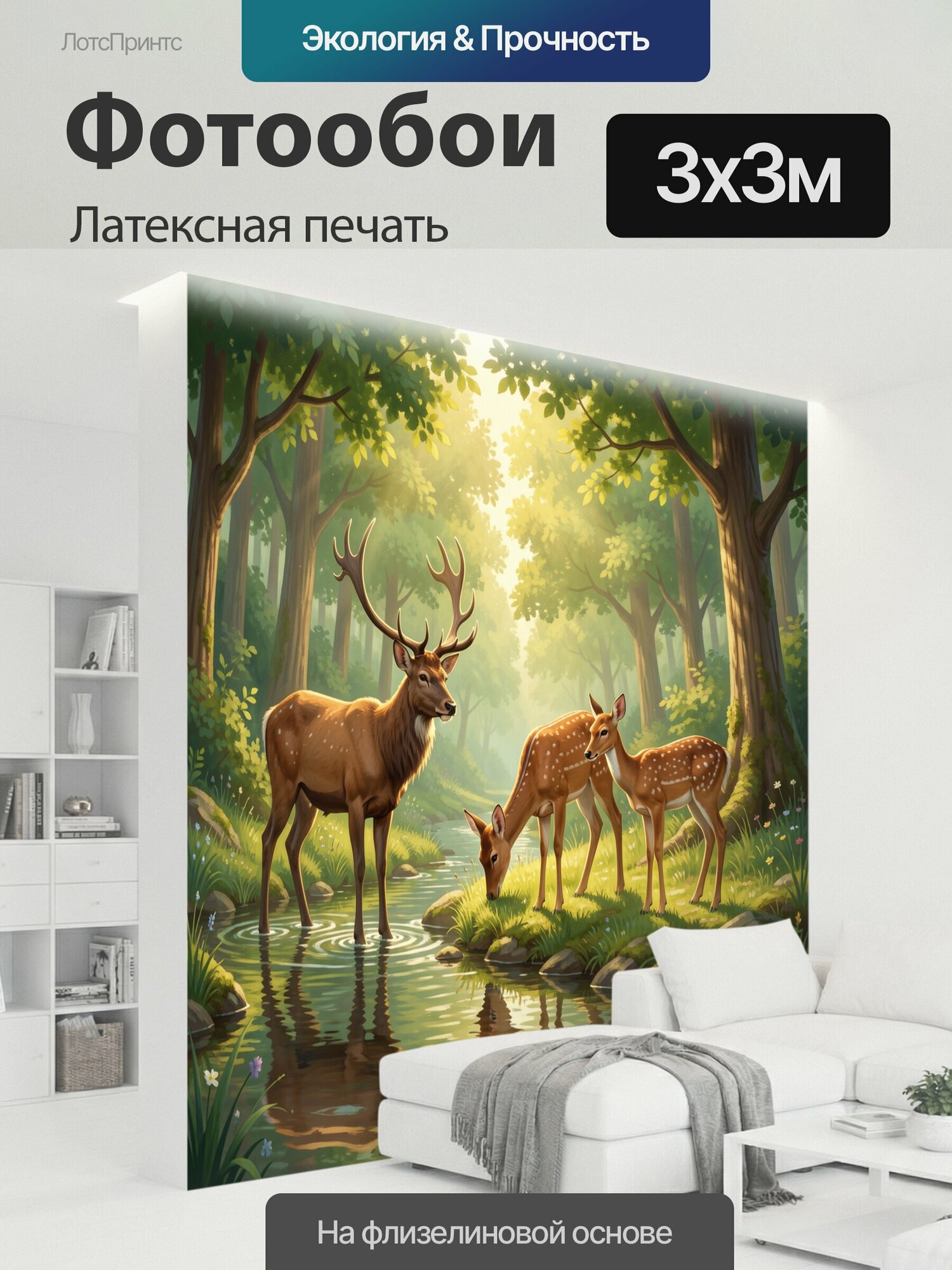 Фотообои моющиеся ударопрочные "Олени у лесного ручья. Солнечная лесная сцена с благородным оленем и оленятами у тихой воды, мягкая живописная." 300x300 см. латексная печать