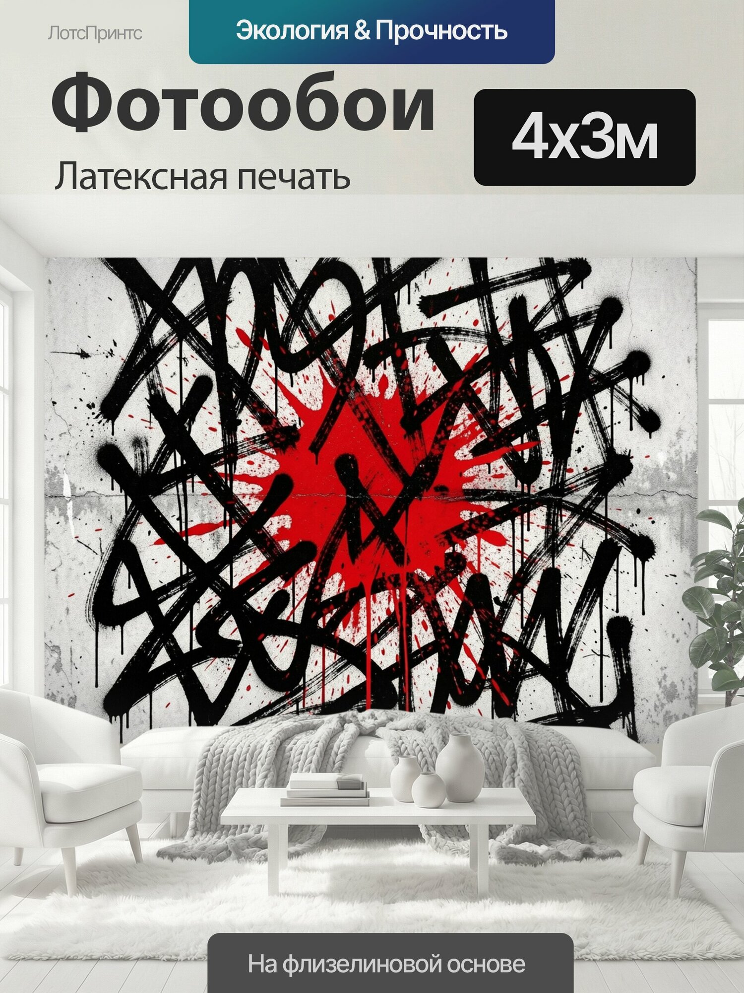 Фотообои моющиеся ударопрочные "Абстрактный граффити-арт с красным всплеском. Энергичный уличный арт с хаотичными чёрными мазками, красным взрывом." 400x300 см. латексная печать