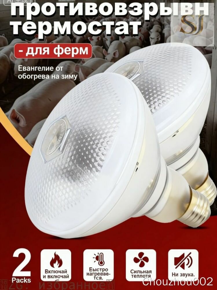 Лампа белая инфракрасная для обогрева кур, щенков, цыплят, свиней, курятника, брудера / Лампочка белая галогенная для животных, растений и теплиц 250Вт Е27 - 2 шт