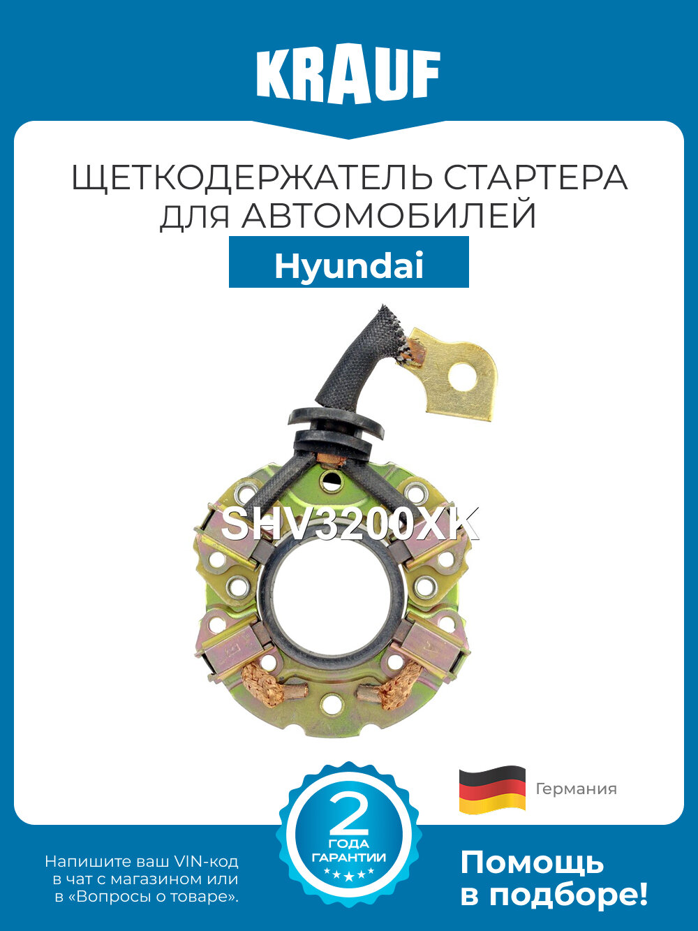 Щёткодержатель стартера KRAUF SHV3200XK для Hyundai I10 I20
