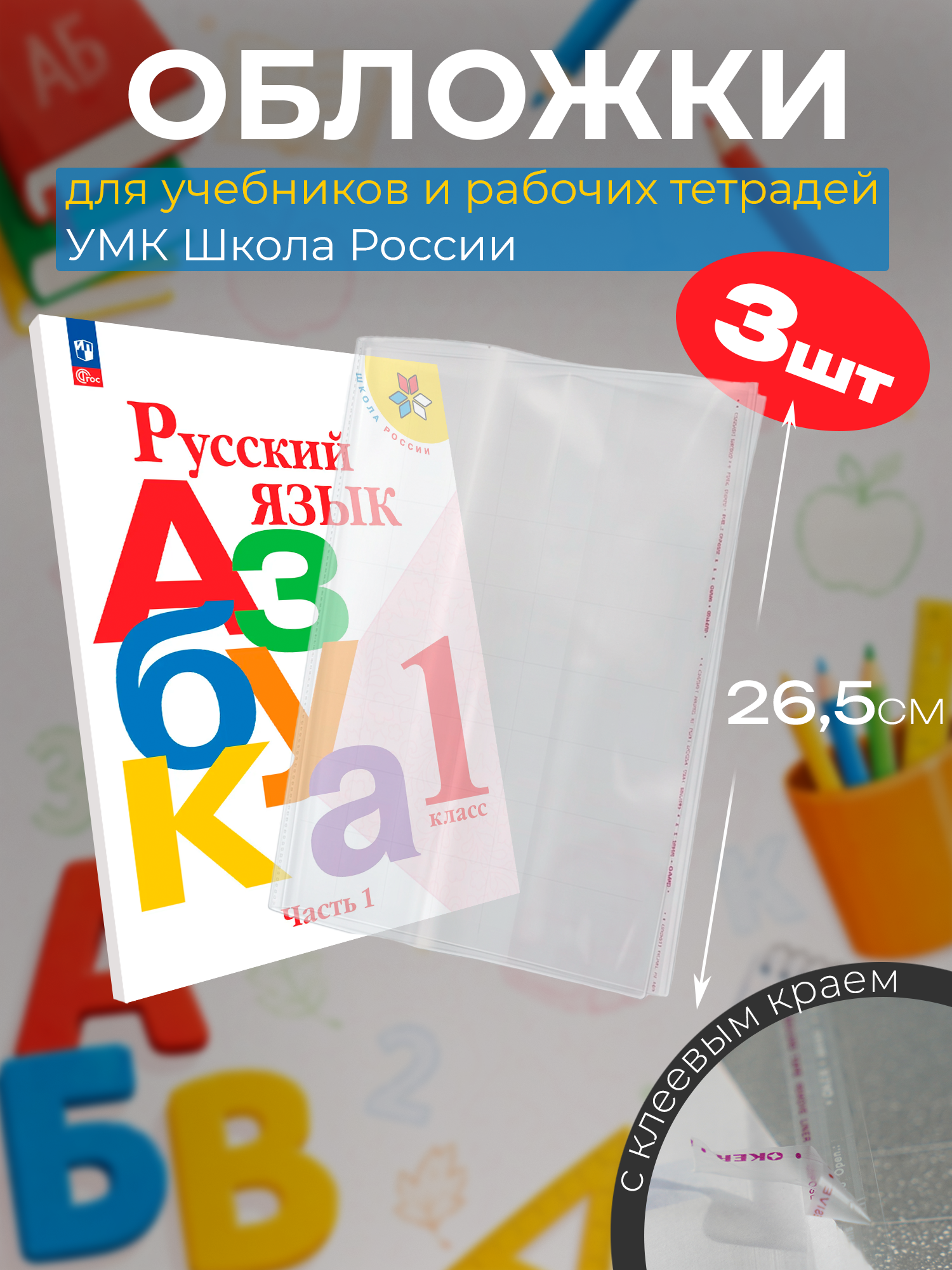 Обложки для учебников плотные универсальные прозрачные 26 см 3шт