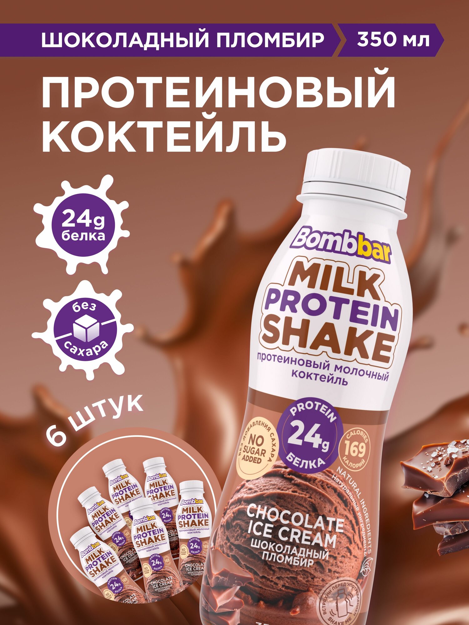 Протеиновый молочный коктейль без сахара Шоколадный пломбир, 6шт х 350мл протеиновый коктейль молочный коктейль шоколадный коктейль без сахара