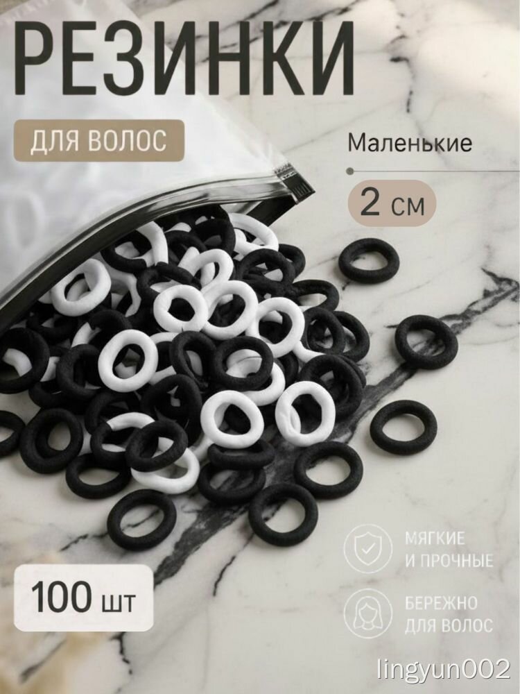 Резинки для волос 100 шт. маленькие 2 см черно-белые, мягкие и прочные для волос