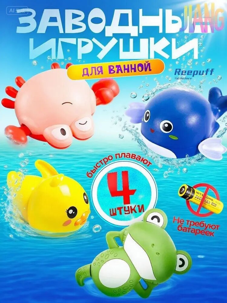 Игрушки для ванной 4 штуки. Лягушка + утка + краб + кит. Успокаивает, легко принимает ванну, качественные материалы, закругленные углы со всех сторон, разные цвета.