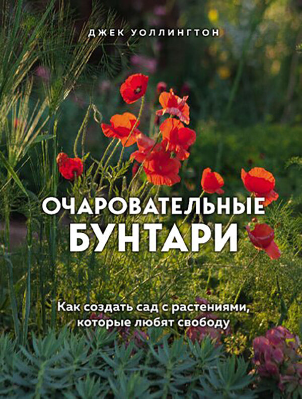 Очаровательные бунтари: как создать сад с растениями, которые любят свободу，Переиздание книг