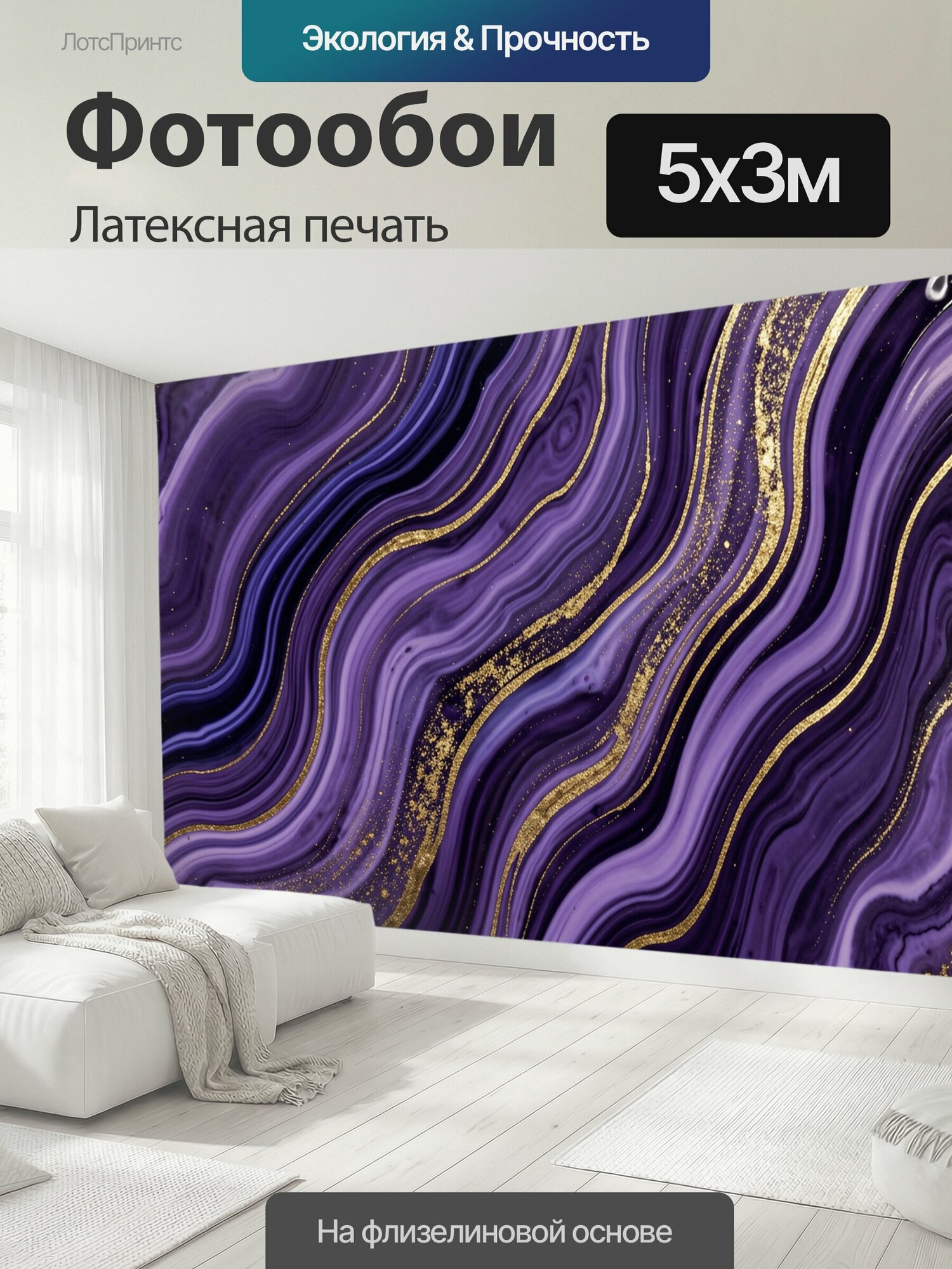 Фотообои моющиеся ударопрочные "Фиолетовая абстракция с золотом. Текучие мраморные волны в лиловых, сиреневых и темно-пурпурных оттенках с." 500x300 см. латексная печать