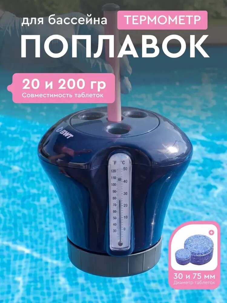 Поплавок термометр для бассейна 3 в 1 дозировочный для больших и маленьких таблеток BWT
