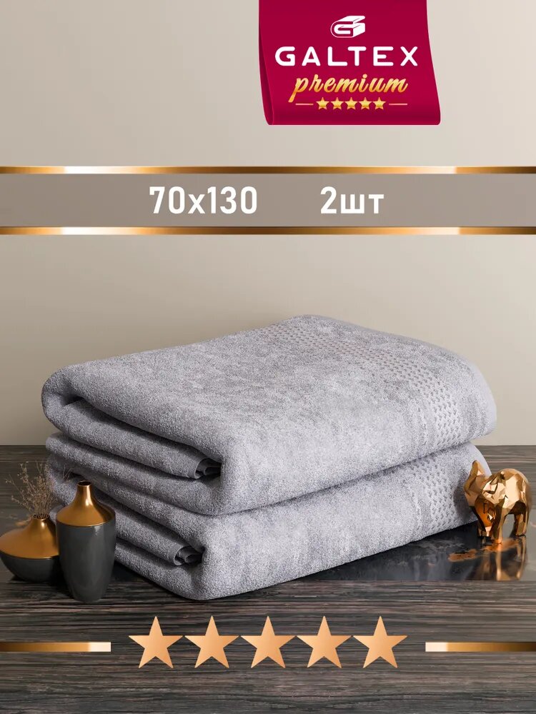 Полотенце банное 70х130 2 шт. Хлопок 430г/м2 GALTEX
