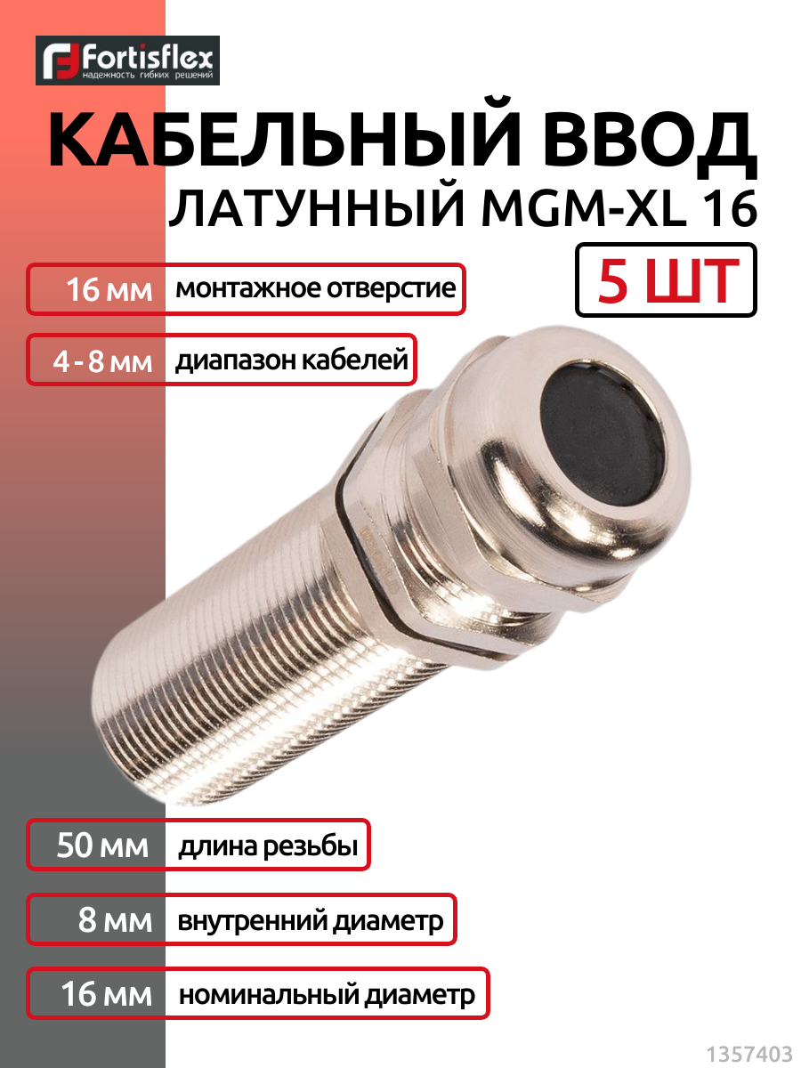 Набор Кабельный ввод латунный МGM-XL 16 (4-8 мм) Fortisflex {88623} (5 шт)
