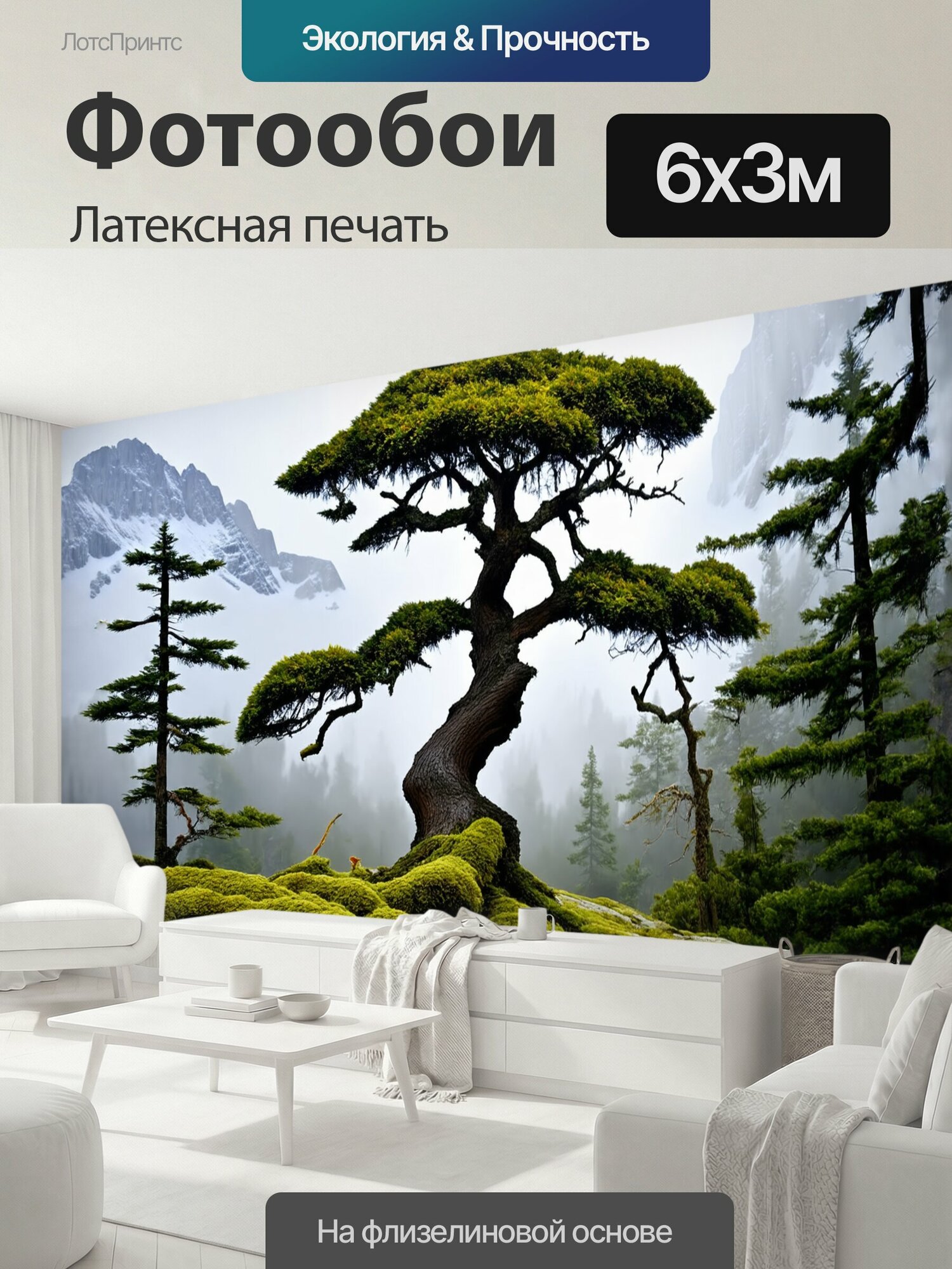 Фотообои моющиеся ударопрочные "У подножия скалистых гор, лес пышет зеленью, а густой туман стелется по земле, словно дымка. на переднем плане." 600x300 см. латексная печать