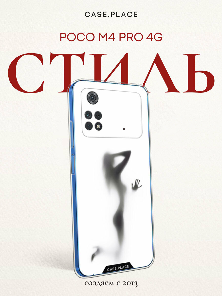 Чехол на Xiaomi Poco M4 Pro 4G / Сяоми Поко M4 Про 4G с принтом "Стекло в душе"