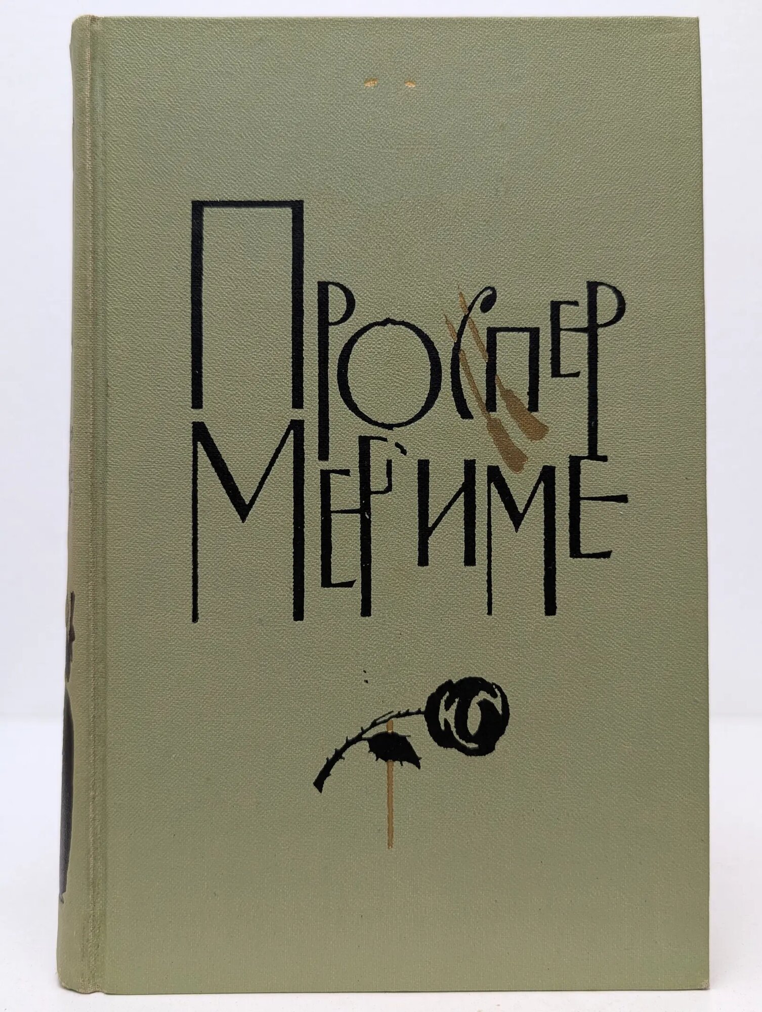 Проспер Мериме. Собрание сочинений в 6 томах. Том 2 Мериме Проспер 1963