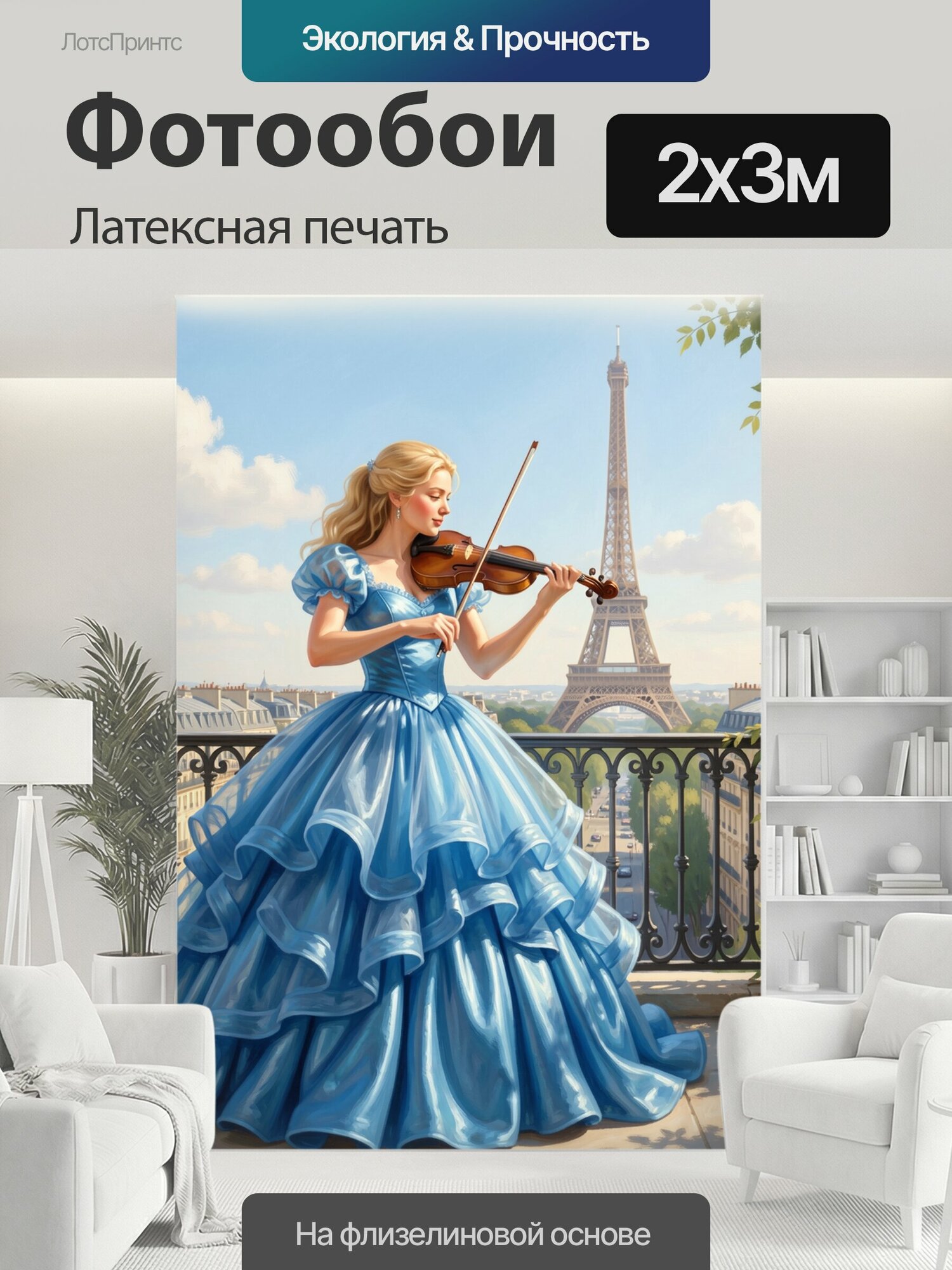Фотообои моющиеся ударопрочные "Девушка с скрипкой в Париже. Элегантная блондинка в пышном голубом наряде играет на скрипке на фоне Эйфелевой." 200x300 см. латексная печать