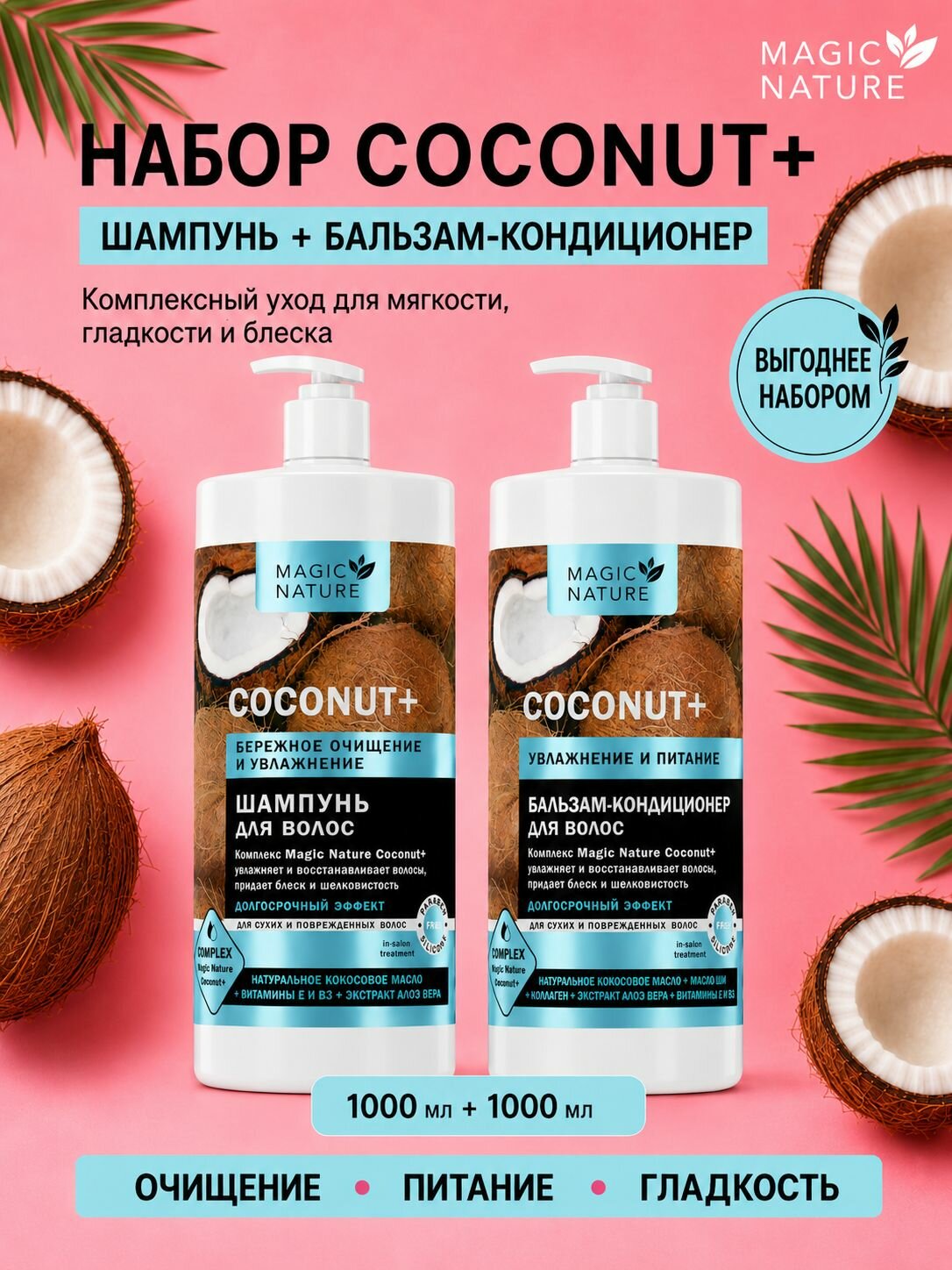 MAGIC NATURE Набор для волос 2в1 - Шампунь 1л, Бальзам 1л с кокосом COCONUT+