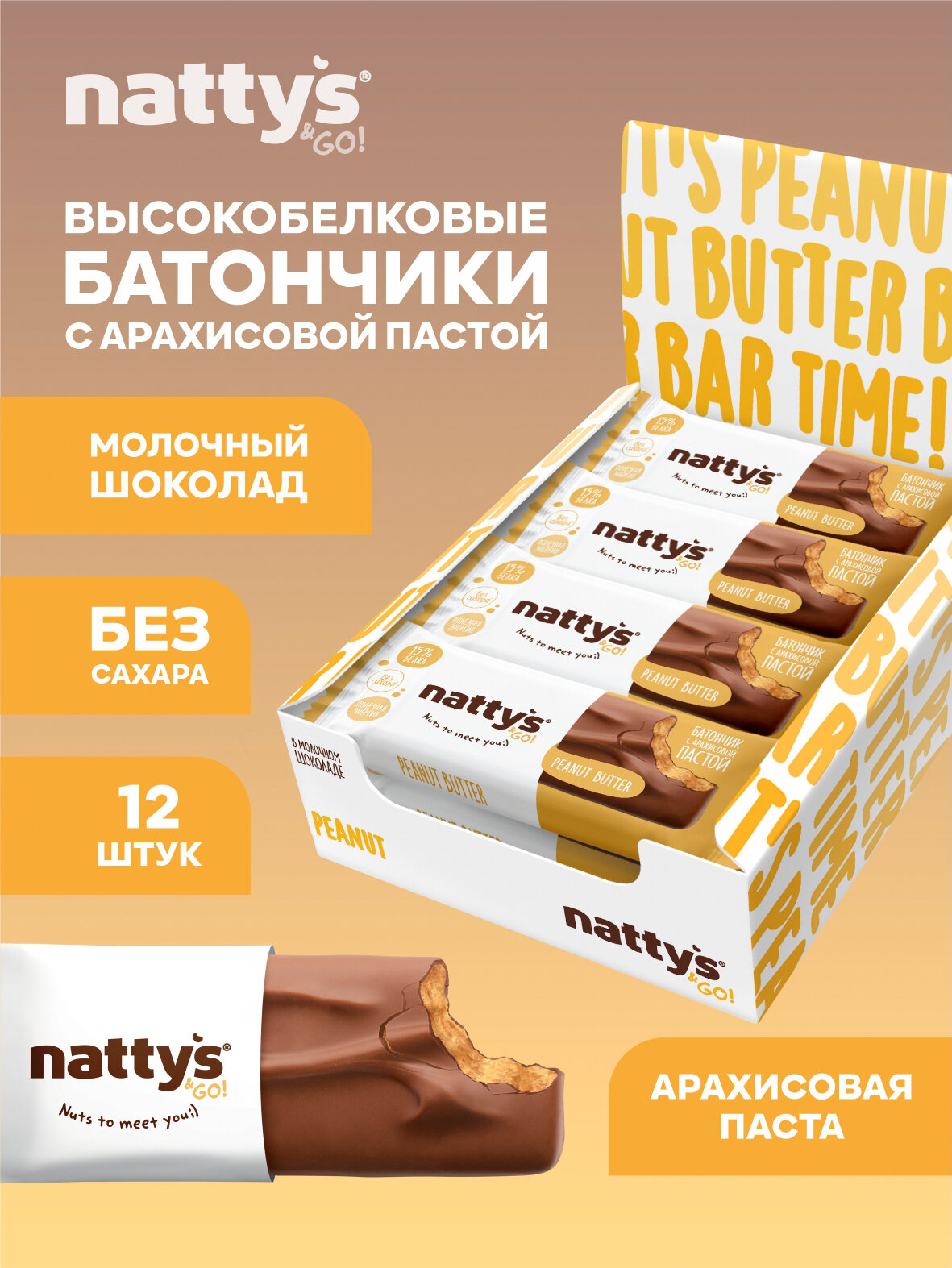 Nattys&Go! Протеиновые батончики без сахара с арахисовой пастой в шоколаде "Арахис", 12 шт нутс протеин арахис конфеты