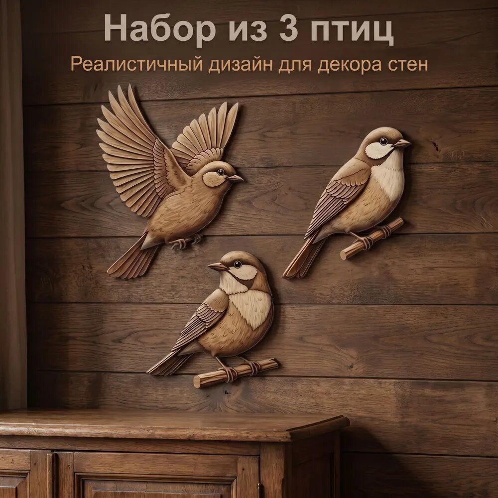 Деревянные птицы набор 3 шт, настенный декор, фигурки для украшения стен интерьера дома