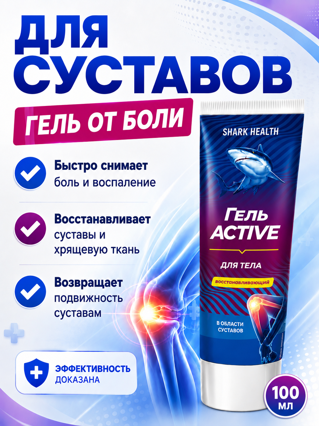 SHARK HEALTH Гель для суставов от боли с глюкозамином. От артрита, артроза. 100 мл / лучикс