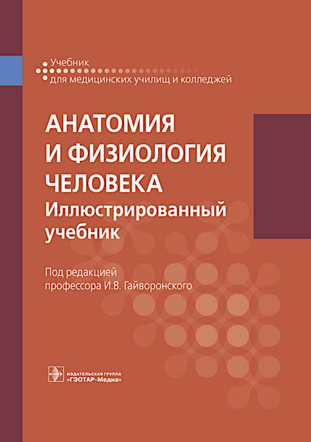 Анатомия и физиология человека. Иллюстрированный учебник, гэотар-медиа 2025