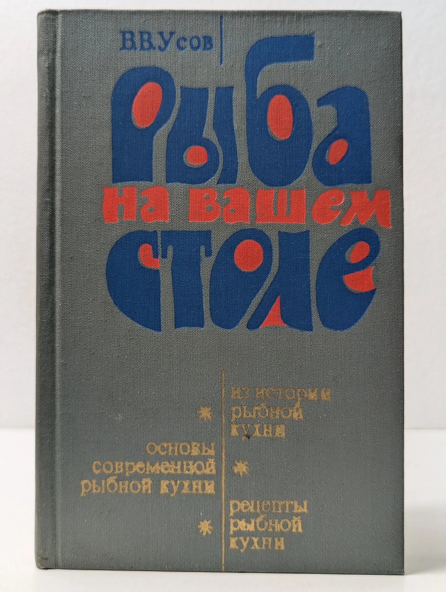 Рыба на вашем столе Усов Владимир Васильевич 1981