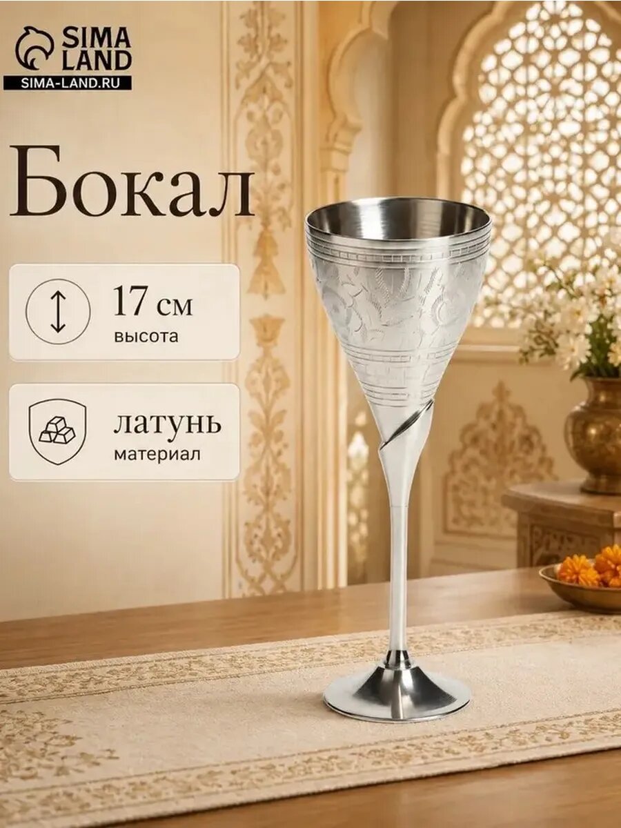 Элегантный латунный бокал для праздника