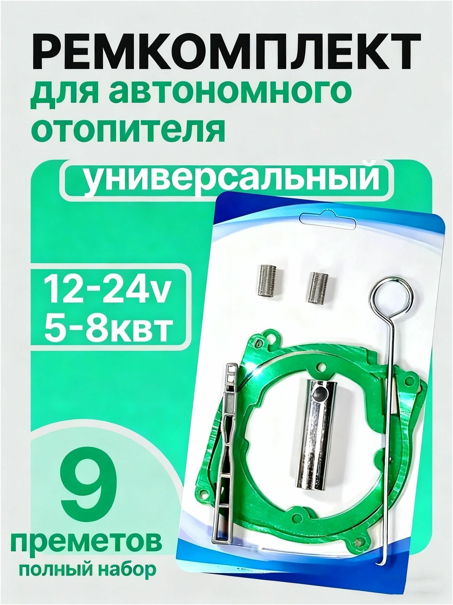 Ремкомплект автономного отопителя 5-8 кВт /12-24V