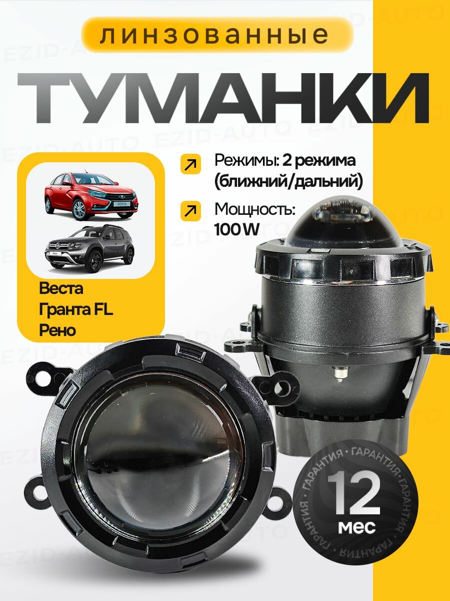 Противотуманные фары для Лада Гранта FL Веста Рено 100 Вт с дальним светом