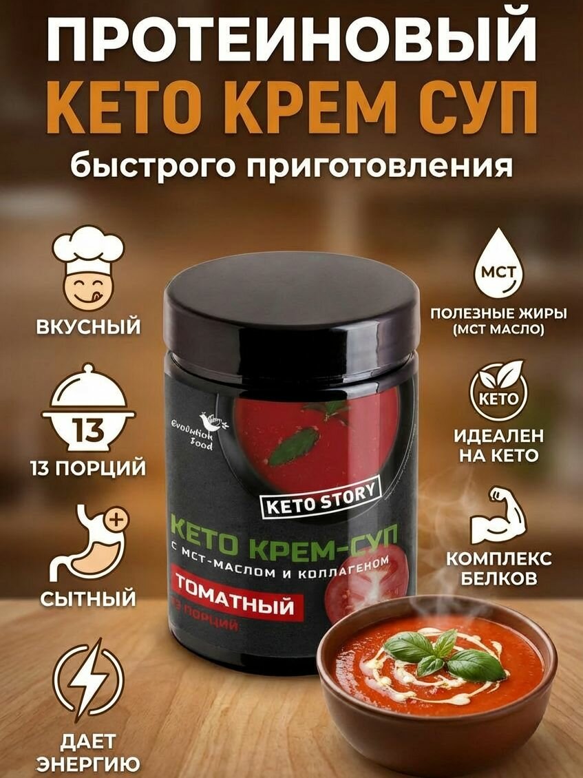 Протеиновый томатный кето крем суп с мст маслом и коллагеном, 13 порций, крем-суп томатный суп кето суп