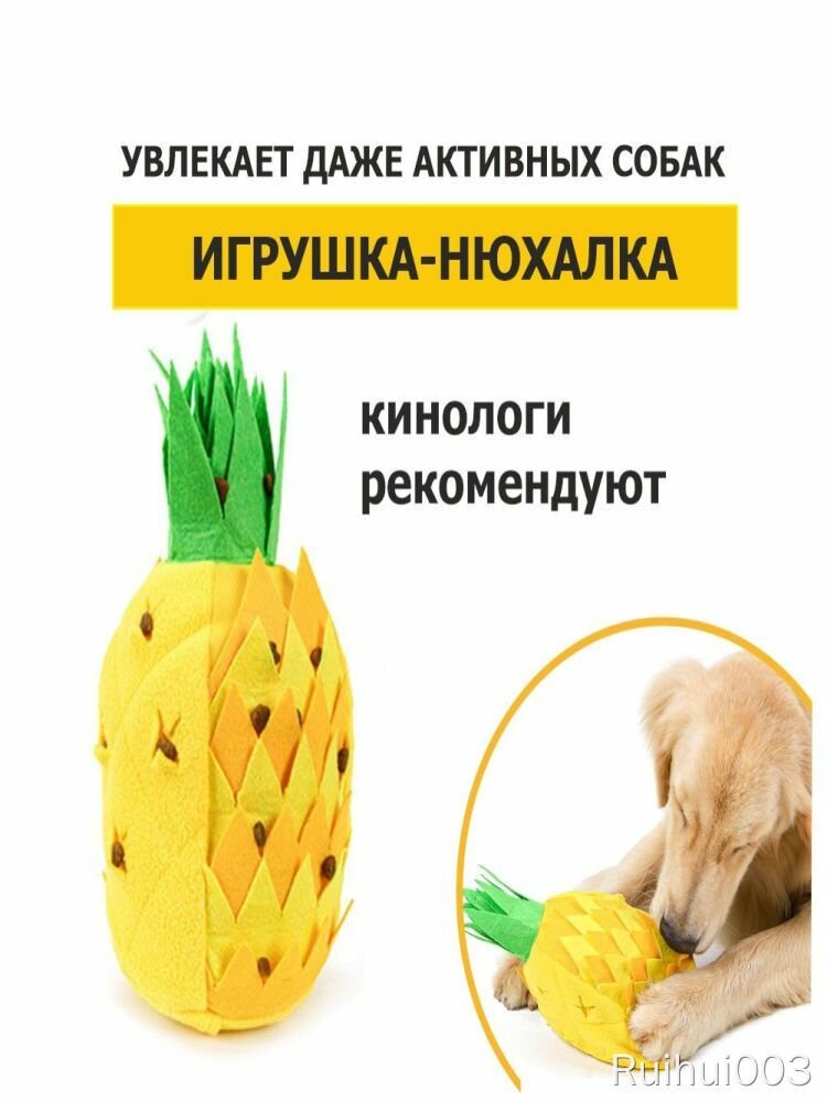 Игрушка для собак нюхательная ананас - привлекает активных питомцев, кинологи рекомендуют
