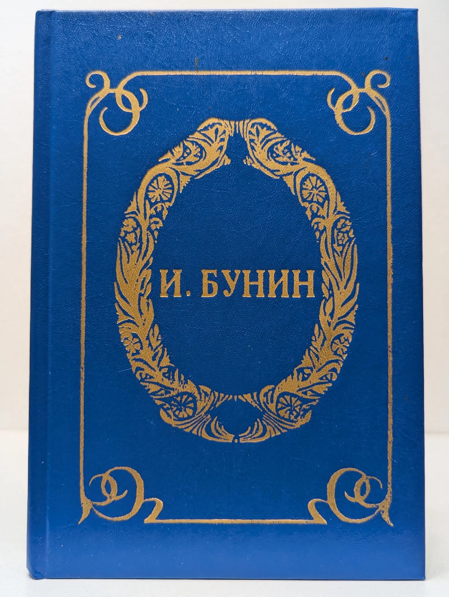 Тёмные аллеи Бунин Иван Алексеевич 1994